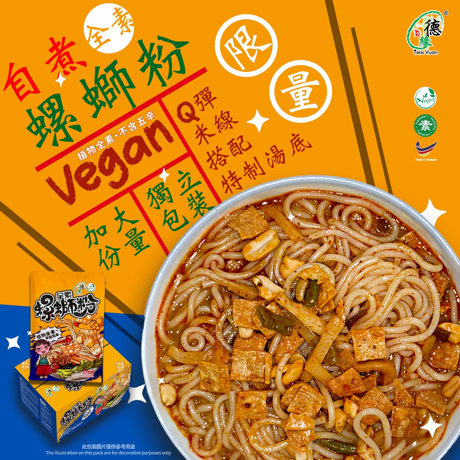 德缘全素螺蛳粉(包装) TY VEGAN LUOSIFEN (PACK) | Shing Tik Vegetarian 盛德素料