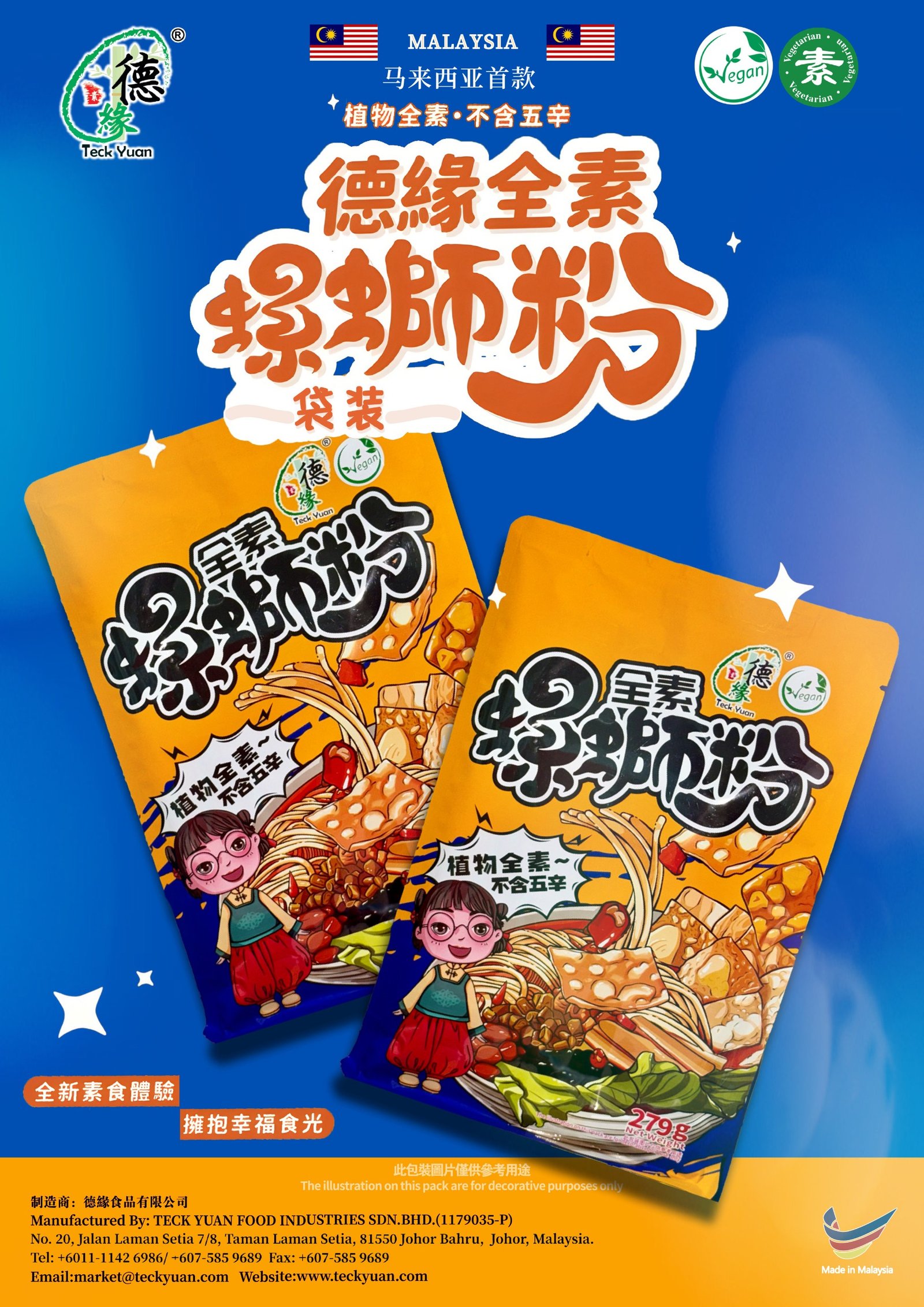 德缘全素螺蛳粉(包装) TY VEGAN LUOSIFEN (PACK) | Shing Tik Vegetarian 盛德素料
